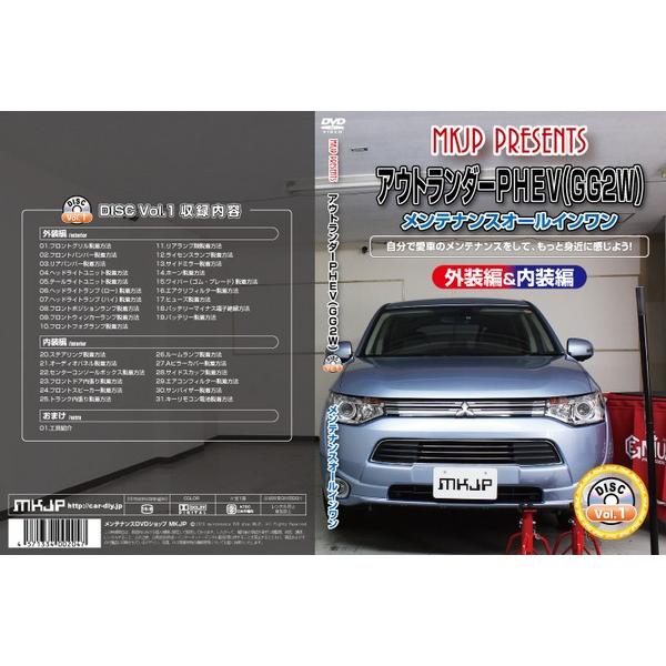 エムケージェイピー アウトランダー PHEV GG2W メンテナンス DVD 内装&外装 Vol.1 通常版 : オートヴィレッジ - 通販 - Yahoo!ショッピング