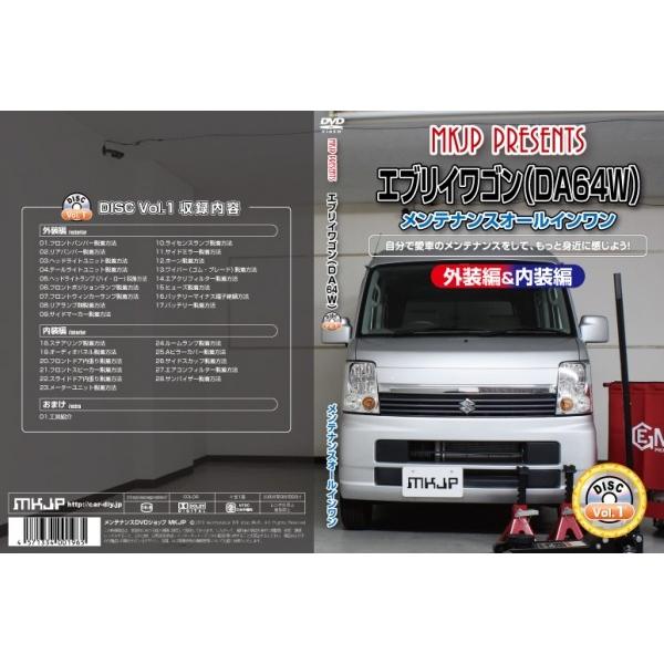 エムケージェイピー エブリイワゴン DA64W メンテナンスDVD 内装&外装 Vol.1 通常版 : 76041284003321101 : AutoVillage オートヴィレッジ ...