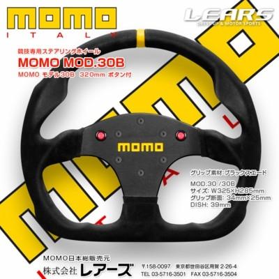 モモ MOMO 正規品 競技用ステアリング モデル.30B MOD.30B 325mm (ミニプッシュボタン×2) MOD30 : オート ...