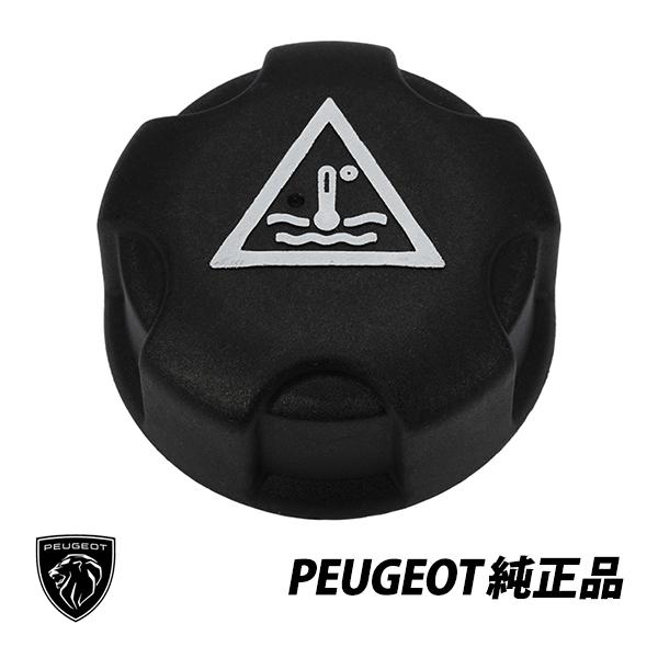 PEUGEOT（プジョー） シトロエン 純正 サブタンクキャップ 208 C3 クーラント エキスパンションタンク ラジエターサブタンク ...