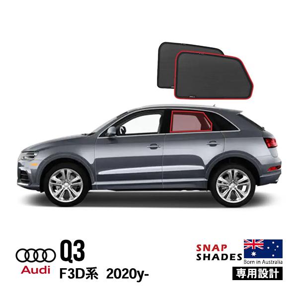SNAPSHADES 正規品 専用設計 リア サンシェード サイドウィンドウ リアサイドガラス 左右分セット 吸盤不要 アウディ AUDI Q3 F3D系 : AutoWear - 通販 ...
