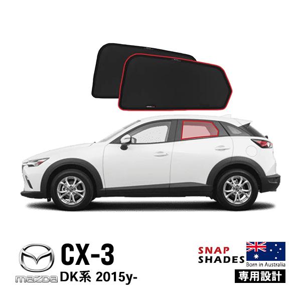 SNAPSHADES 正規品 サイドウィンドウサンシェード マツダ CX3 (平成27年〜) リアサイドガラスサンシェイド 車種別専用設計 : a00849 : AutoWear - 通販 ...