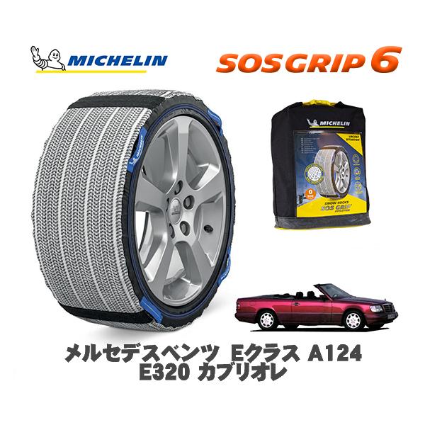 MICHELIN 正規品 スノーソックス SOSグリップ6 メルセデス・ベンツ Eクラス (A124)E320 カブリオレ / 124066 タイヤサイズ: 195/65R15 15インチ用 ...