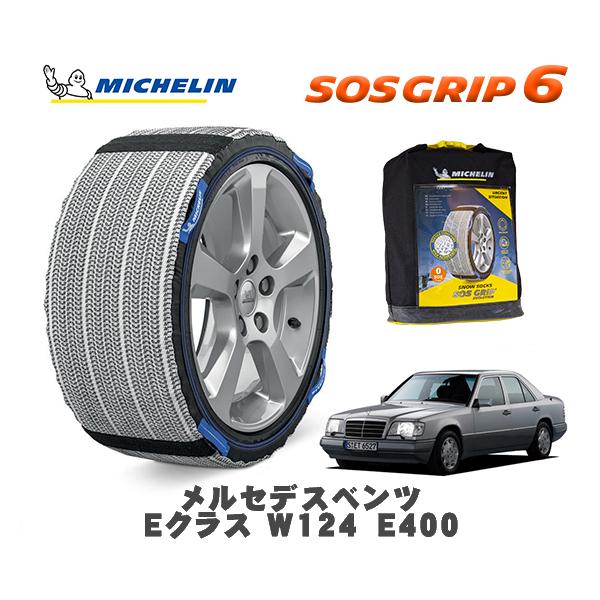 ミシュラン MICHELIN 正規品 スノーソックス SOSグリップ6 メルセデス・ベンツ Eクラス (W124)E400 / 124034 ...