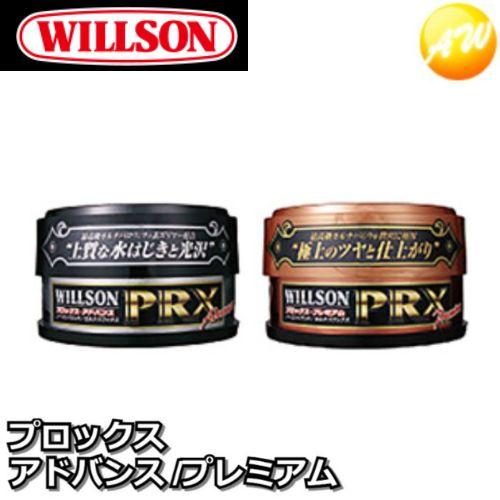 WILLSON 01211/01212 WILLSON ウィルソン プロックス固形 プレミアム 140g01211/アドバンス 160g01212 : オートウイング Yahoo!店 - 通販 ...