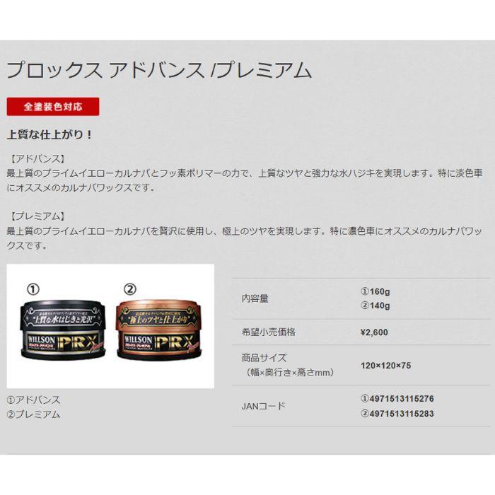 WILLSON 01211/01212 WILLSON ウィルソン プロックス固形 プレミアム 140g01211/アドバンス 160g01212 : オートウイング Yahoo!店 - 通販 ...