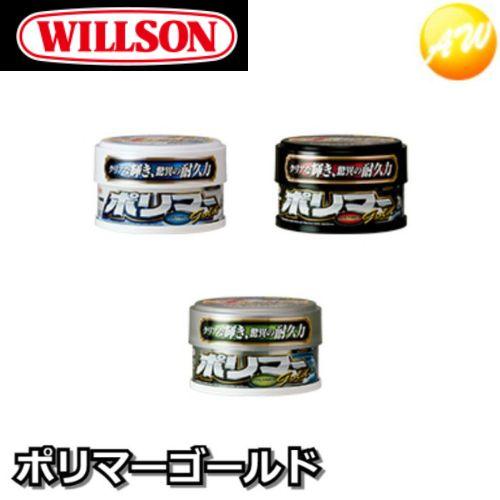 WILLSON 01233/01234/01235 WILLSON ウィルソン ポリマーゴールド ホワイト車用 260g/ライト＆メタリック車用 250g/ダーク＆メタリック車用 250g ...