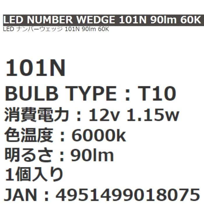 101N LED ナンバーウェッジ 90lm 60K IPF ナンバープレートランプバルブ アイピーエフ コンビニ受取不可 : オートウイング ...