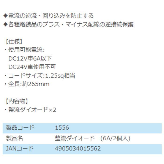 1556 整流ダイオード(6A/2個入) エーモン工業 電流の逆流・回り込みを防止 コンビニ受取不可 ゆうパケット発送 : オートウイング Yahoo!店 - 通販 - Yahoo!ショッピング