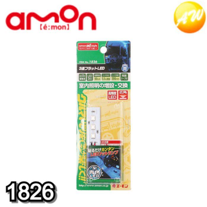 1826 3連フラットLED(青) エーモン工業 室内照明の増設・交換に コンビニ受取不可 ゆうパケット発送 : オートウイング Yahoo!店 - 通販 - Yahoo!ショッピング