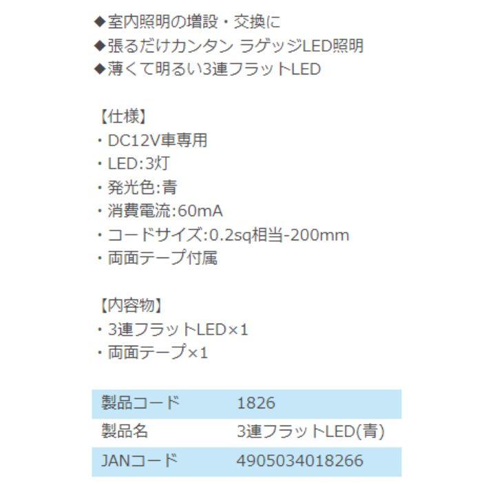 1826 3連フラットLED(青) エーモン工業 室内照明の増設・交換に コンビニ受取不可 ゆうパケット発送 : オートウイング Yahoo!店 - 通販 - Yahoo!ショッピング