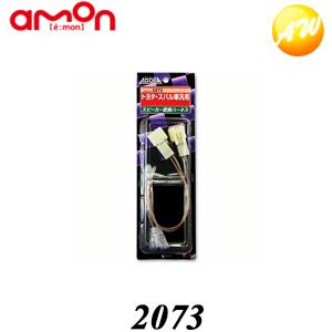 amon 2073 トヨタ・スバル車用スピーカー変換ハーネス エーモン工業 コンビニ受取不可 ゆうパケット発送 : オートウイング Yahoo!店 - 通販 - Yahoo!ショッピング