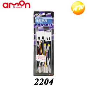 amon 2204 オーディオハーネス エーモン 日産車用10P/6P コンビニ受取不可 ゆうパケット発送 : オートウイング Yahoo!店 - 通販 - Yahoo!ショッピング