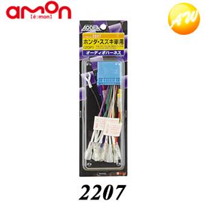 amon（エーモン） 2207 オーディオハーネス スズキ・ホンダ車用20P コンビニ受取不可 ゆうパケット発送 : オートウイング Yahoo!店 - 通販 - Yahoo!ショッピング