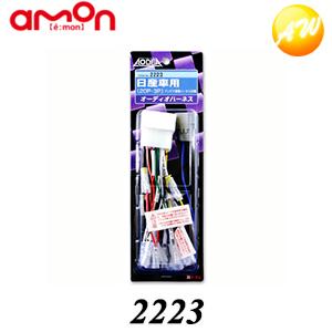 amon 2223 オーディオハーネス エーモン 日産車用20P・アンテナ変換コード3P コンビニ受取不可 ゆうパケット発送 : オートウイング Yahoo!店 - 通販 - Yahoo!ショッピング