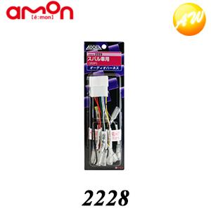 amon 2228 オーディオハーネス エーモン スバル車用20P コンビニ受取不可 ゆうパケット発送 : オートウイング Yahoo!店 - 通販 - Yahoo!ショッピング