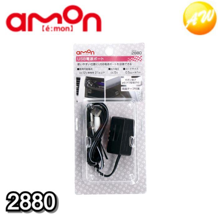 2880 USB電源ポート エーモン工業 USB電源ポートを使いやすい位置に設置 : オートウイング Yahoo!店 - 通販 - Yahoo!ショッピング