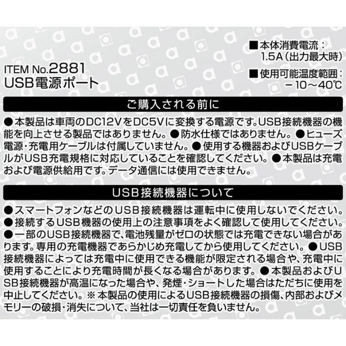 2881 USB電源ポート(2ポート) エーモン工業 USB電源ポートを使いやすい位置に設置 コンビニ受取不可 ゆうパケット発送 : オートウイング Yahoo!店 - 通販 - Yahoo ...
