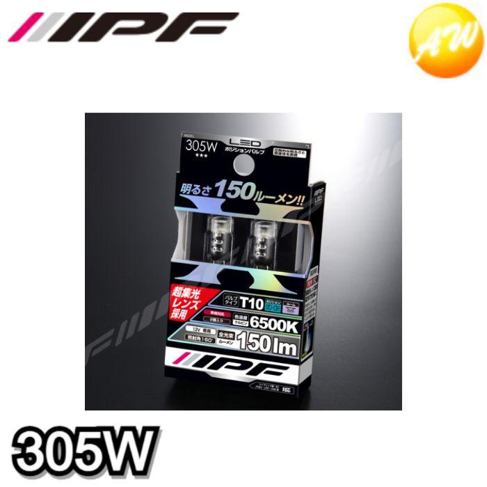 IPF 305W LED ポジションバルブ 150lm ウェッジ 6500K アイピーエフ コンビニ受取不可 : オートウイング Yahoo!店 - 通販 - Yahoo!ショッピング