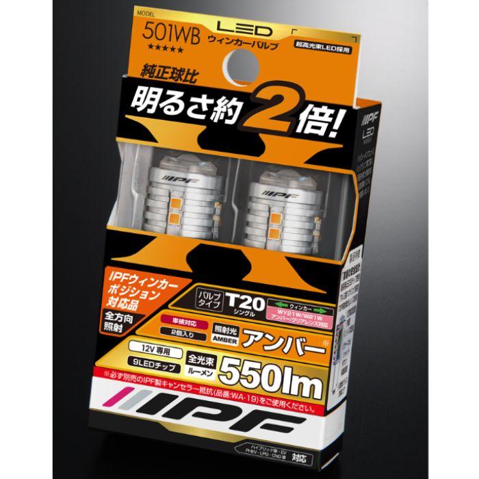 IPF 501WB LED バックランプバルブ 800lm 6500K T20(シングル) アンバー光 コンビニ受取不可 : オートウイング Yahoo!店 - 通販 - Yahoo!ショッピング