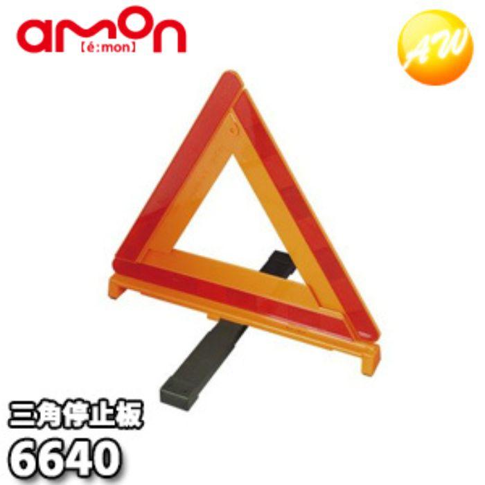 amon 6640 三角停止板 エーモン工業 AMON : オートウイング Yahoo!店 - 通販 - Yahoo!ショッピング