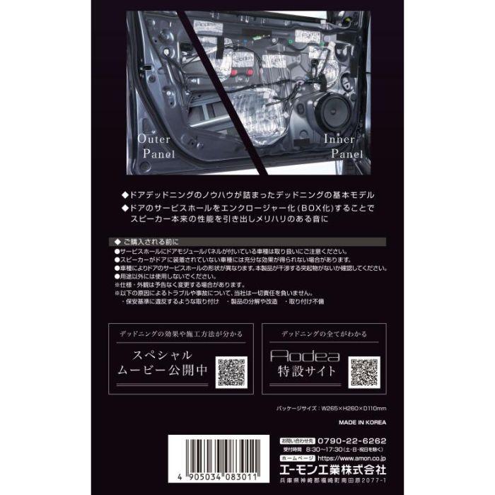amon（エーモン） 8301 エーモン工業 デッドニングキット (ドア用) : オートウイング Yahoo!店 - 通販 - Yahoo!ショッピング