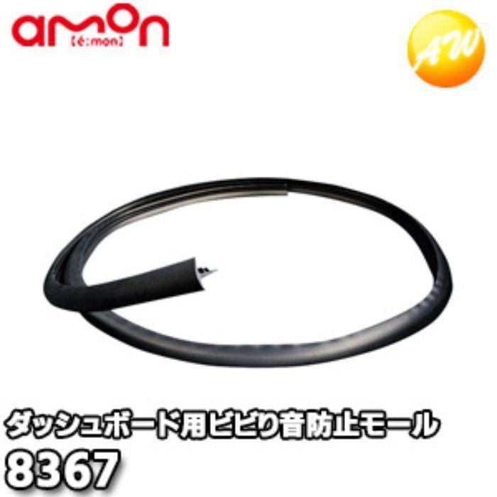 8367 ビビり音防止モール (ダッシュボード用) エーモン工業 AMON : オートウイング Yahoo!店 - 通販 - Yahoo!ショッピング