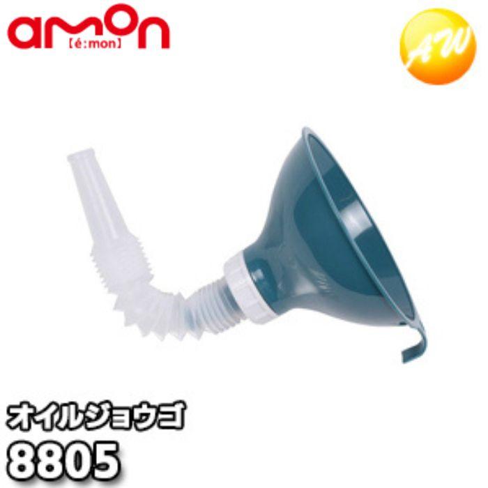 8805 オイルジョウゴ エーモン工業 AMON : オートウイング Yahoo!店 - 通販 - Yahoo!ショッピング