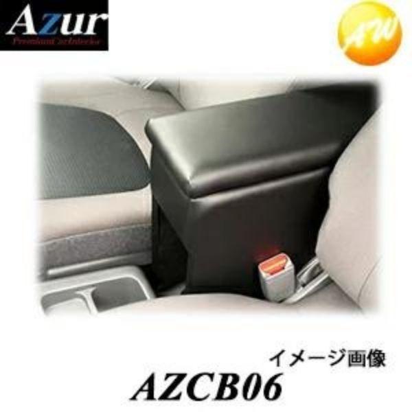 AZCB06 Azur アームレストコンソールBOX コンビニ受取不可 : オートウイング Yahoo!店 - 通販 - Yahoo!ショッピング