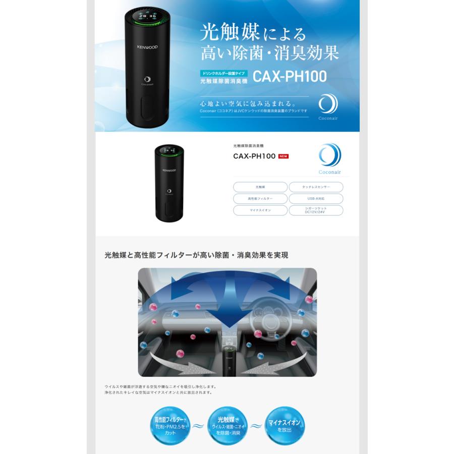 CAX-PH100 光触媒除菌消臭機 KENWOOD/ケンウッド ドリンクホルダー設置 USB-Aポート充電 コンビニ受取対応 : オートウイング Yahoo!店 - 通販 - Yahoo ...