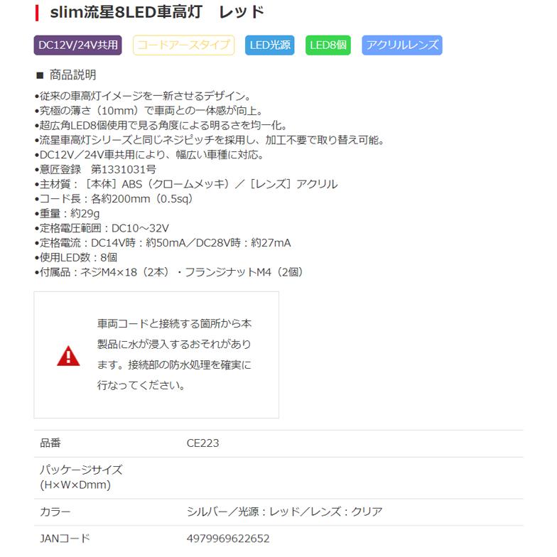 CE-223（CE223） slim流星8LED車高灯 レッド YAC 槌屋ヤック株式会社 コンビニ受け取り不可 : オートウイング Yahoo!店 - 通販 - Yahoo!ショッピング