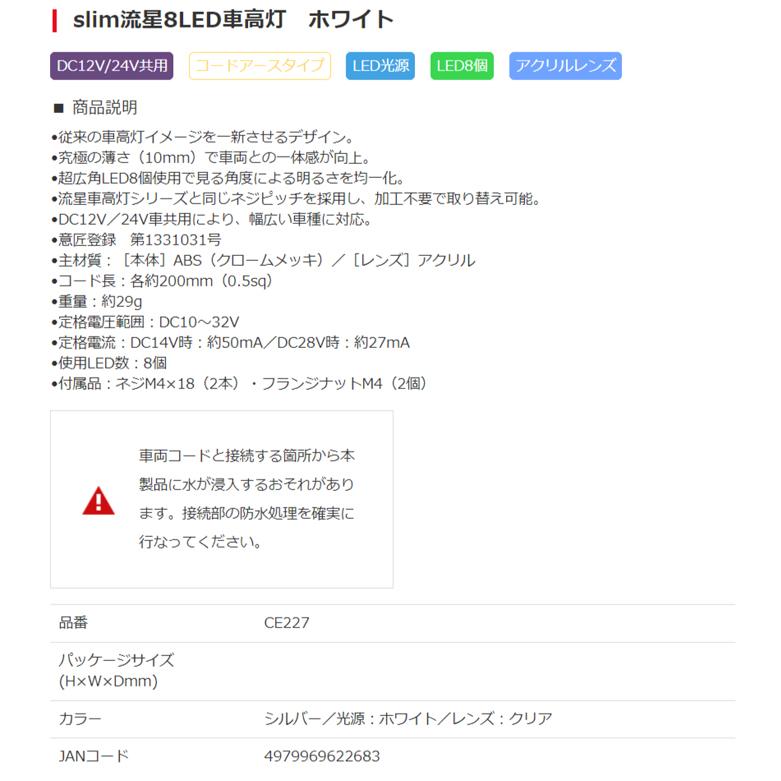 CE-227（CE227） slim流星8LED車高灯 ホワイト YAC 槌屋ヤック株式会社 コンビニ受け取り不可 : オートウイング Yahoo!店 - 通販 - Yahoo!ショッピング