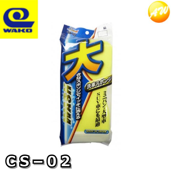 CS02 ワコー株式会社 カーシャンプー用スポンジL : オートウイング Yahoo!店 - 通販 - Yahoo!ショッピング