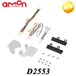 amon D2553 オーディオ・ナビゲーション取付キット ダイハツ タント用 純正ナビ装着アップグレードパック付き車 エーモン工業 ...