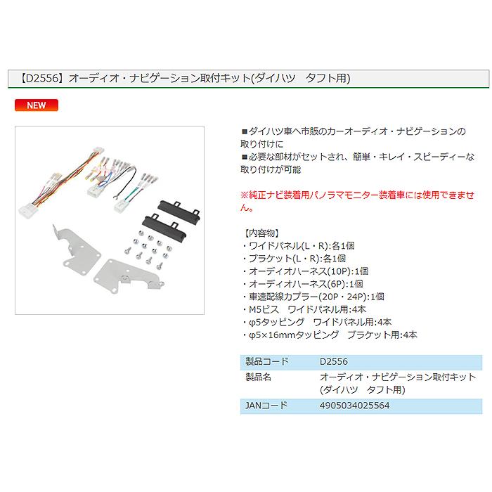 amon D2556 オーディオ・ナビゲーション取付キット ダイハツ タフト用 エーモン工業 市販のカーオーディオ・ナビゲーション取り付けに : オートウイング Yahoo!店 - 通販 ...