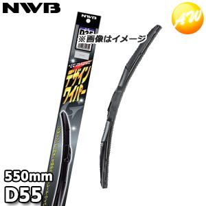 D55 デザイン ワイパー グラファイト NWB 純正対応デザインワイパー 550mm 物流より出荷 : オートウイング Yahoo!店 - 通販 - Yahoo!ショッピング
