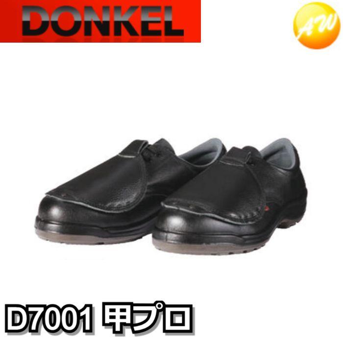 ドンケル D7001N PRO 甲プロ付安全靴 ブラック 安全靴 DONKEL （23.5〜28cm） : オートウイング Yahoo!店 ...