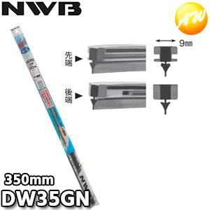 日本ワイパーブレード DW35GN 純正デザインワイパー対応グラファイト 替ゴム DWタイプ 9mm幅 350mm NWB デンソーワイパシステムズ（日本ワイパブレード） 楽天物流より出荷 ...