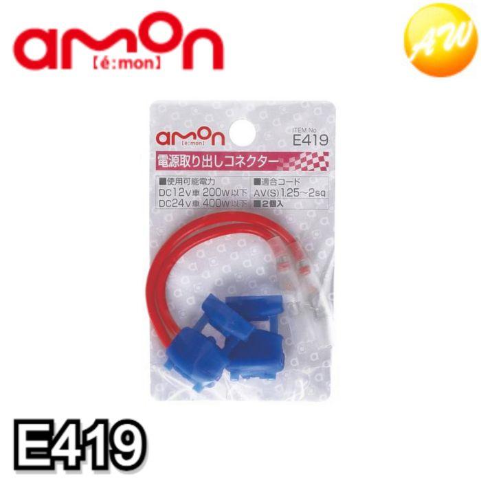 E419 電源取り出しコネクター 配線コードの分岐に エーモン工業 コンビニ受取不可 ゆうパケット発送 : オートウイング Yahoo!店 - 通販 - Yahoo!ショッピング