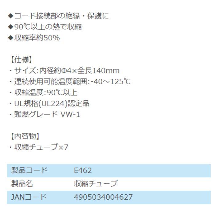 E462 収縮チューブ コードの絶縁・結束に エーモン工業 コンビニ受取不可 ゆうパケット発送 : オートウイング Yahoo!店 - 通販 - Yahoo!ショッピング