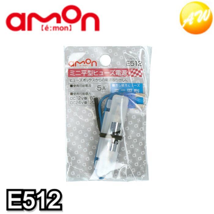 E512 ミニ平型ヒューズ電源 エーモン工業 コンビニ受取不可 ゆうパケット発送 : e512 : オートウイング Yahoo!店 - 通販 ...
