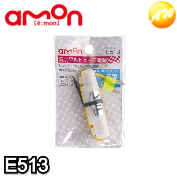 E513 ミニ平型ヒューズ電源 エーモン工業 コンビニ受取不可 ゆうパケット発送 : オートウイング Yahoo!店 - 通販 - Yahoo!ショッピング