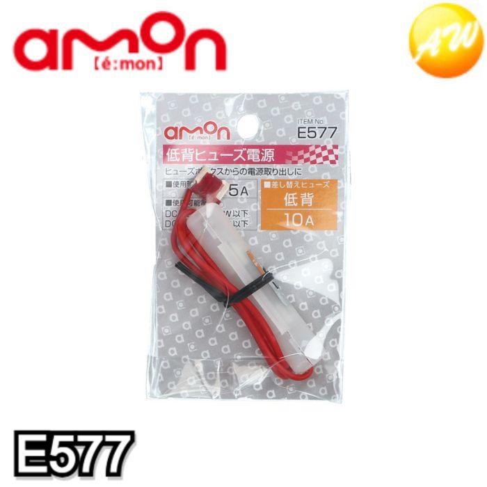 E577 低背ヒューズ電源 エーモン工業 コンビニ受取不可 ゆうパケット発送 : オートウイング Yahoo!店 - 通販 - Yahoo!ショッピング