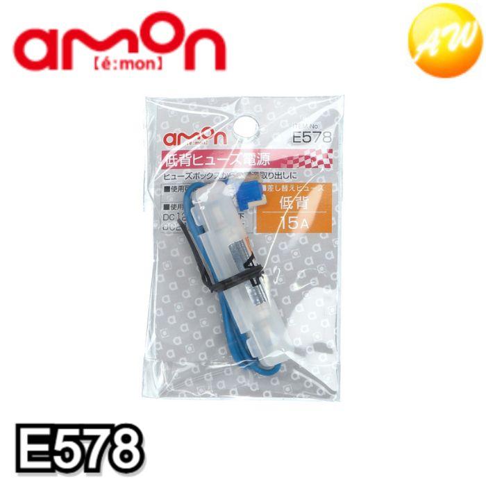 E578 低背ヒューズ電源 エーモン工業 コンビニ受取不可 ゆうパケット発送 : オートウイング Yahoo!店 - 通販 - Yahoo!ショッピング