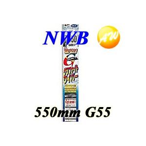 G55 NWB 日本ワイパブレード 撥水効果を最大限に引き出す グラファイトワイパー 550mm : オートウイング Yahoo!店 - 通販 - Yahoo!ショッピング