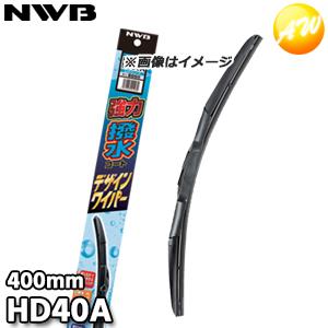 HD40A 強力撥水コートデザイン ワイパー NWB 撥水デザインワイパー 400mm 物流より出荷 : オートウイング Yahoo!店 - 通販 - Yahoo!ショッピング