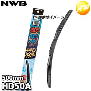 HD50A 強力撥水コートデザイン ワイパー NWB 撥水デザインワイパー 500mm 物流より出荷 : オートウイング Yahoo!店 - 通販 - Yahoo!ショッピング