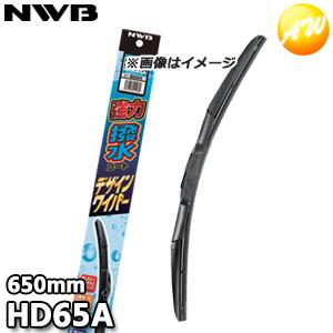 HD65A 強力撥水コートデザイン ワイパー NWB 撥水デザインワイパー 650mm 物流より出荷 : オートウイング Yahoo!店 - 通販 - Yahoo!ショッピング