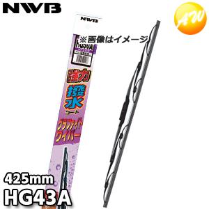 HG43A NWB 日本ワイパブレード 強力撥水コートグラファイトワイパー 425mm : オートウイング Yahoo!店 - 通販 - Yahoo!ショッピング