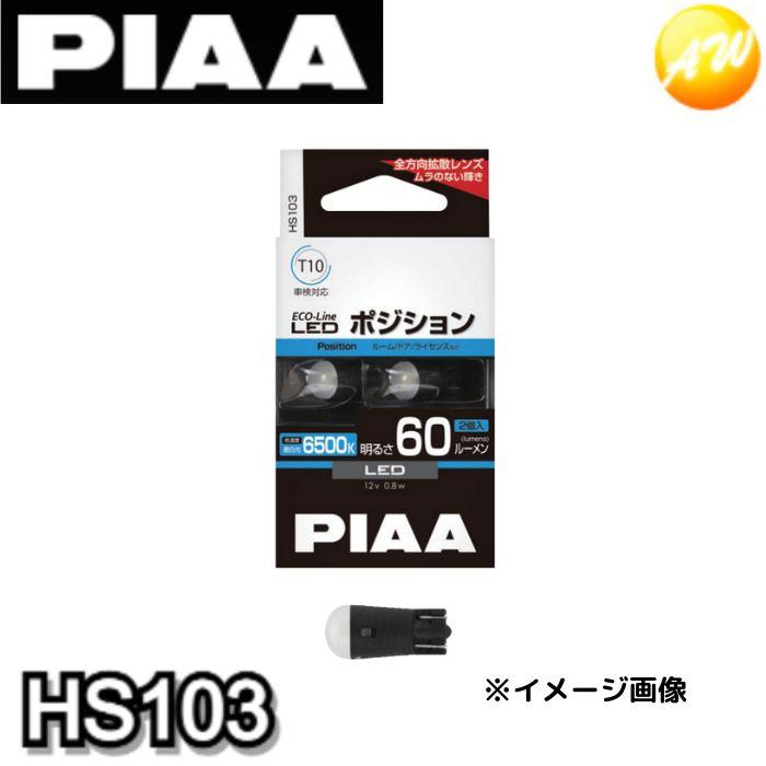 PIAA HS103 エコラインLEDバルブ 蒼白光 T10 6500K ポジション/ルーム/ドア/ ライセンスプレート : オートウイング ...